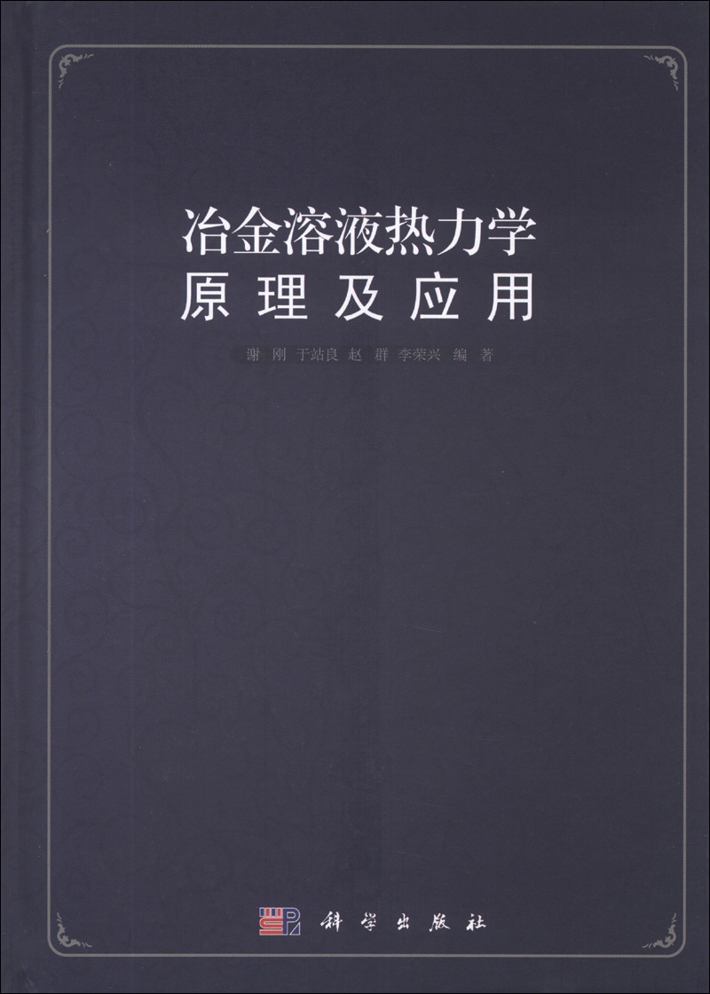 冶金溶液热力学原理及应用