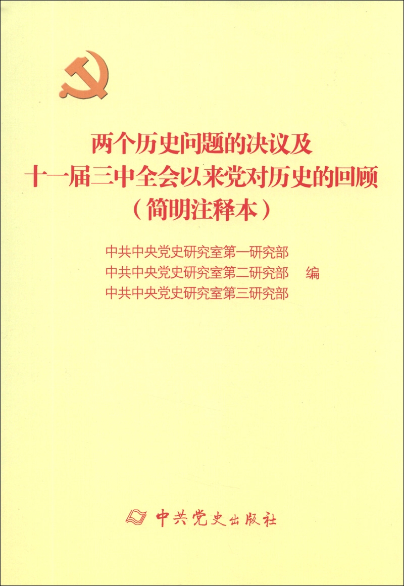 两个历史问题的决议及十一届三中全会以来党对历史的回顾（简明注释本）