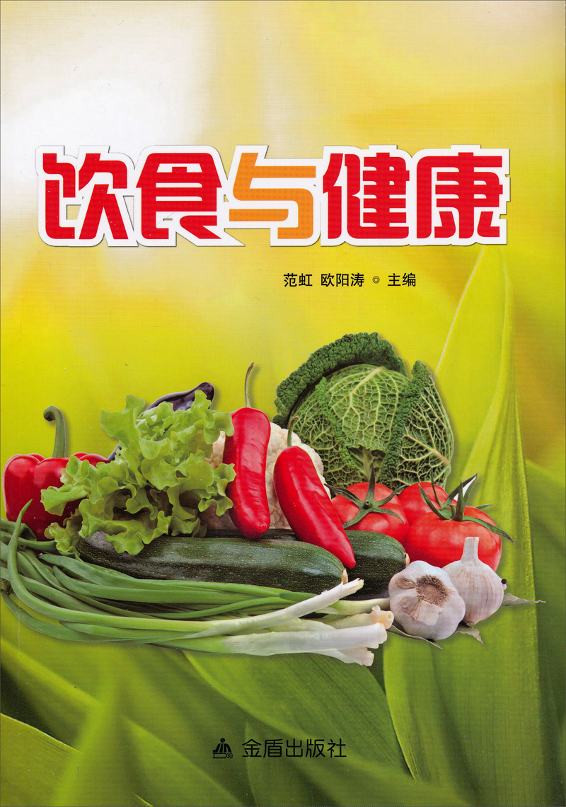饮食与健康