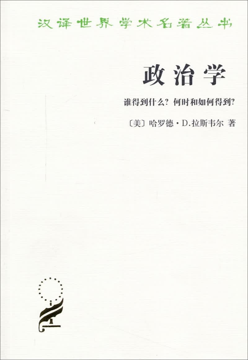 谁得到什么？何时和如何得到？/汉译世界学术名著丛书