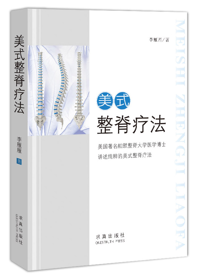 美式整脊疗法