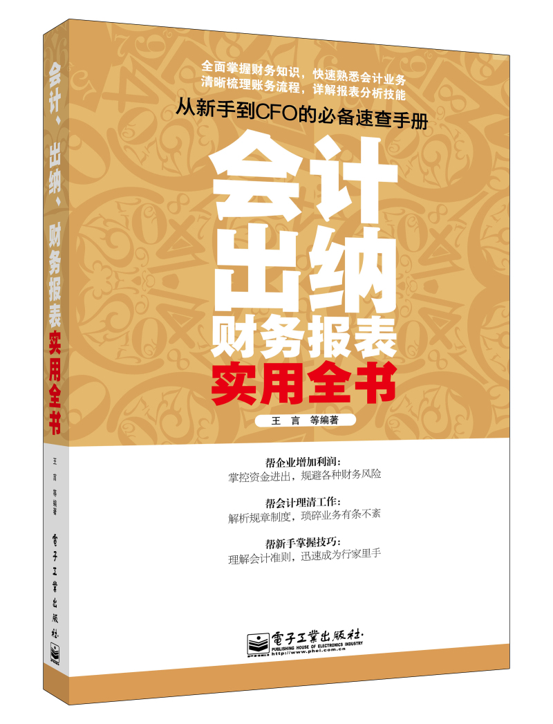 会计、出纳、财务报表实用全书