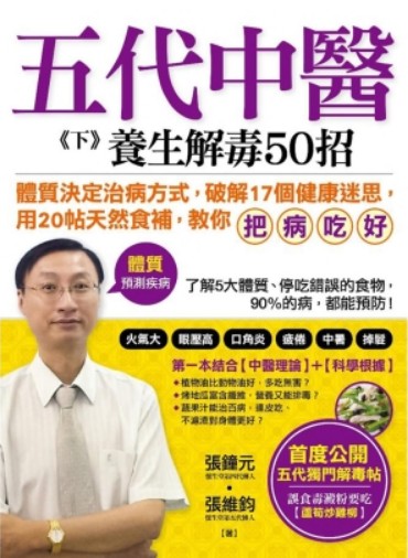 五代中醫（下）（養生解毒50招）