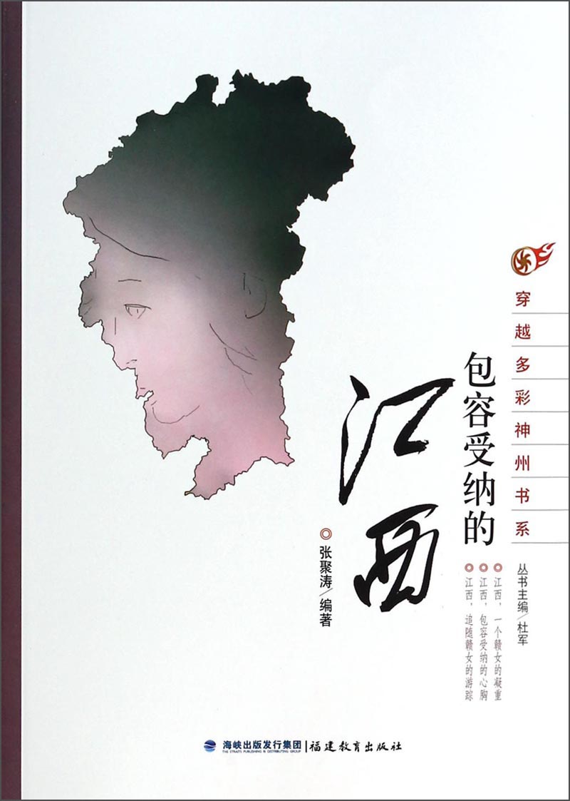 穿越多彩神州书系：包容受纳的江西