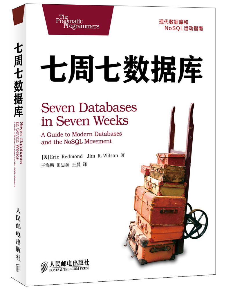 七周七数据库(异步图书出品)