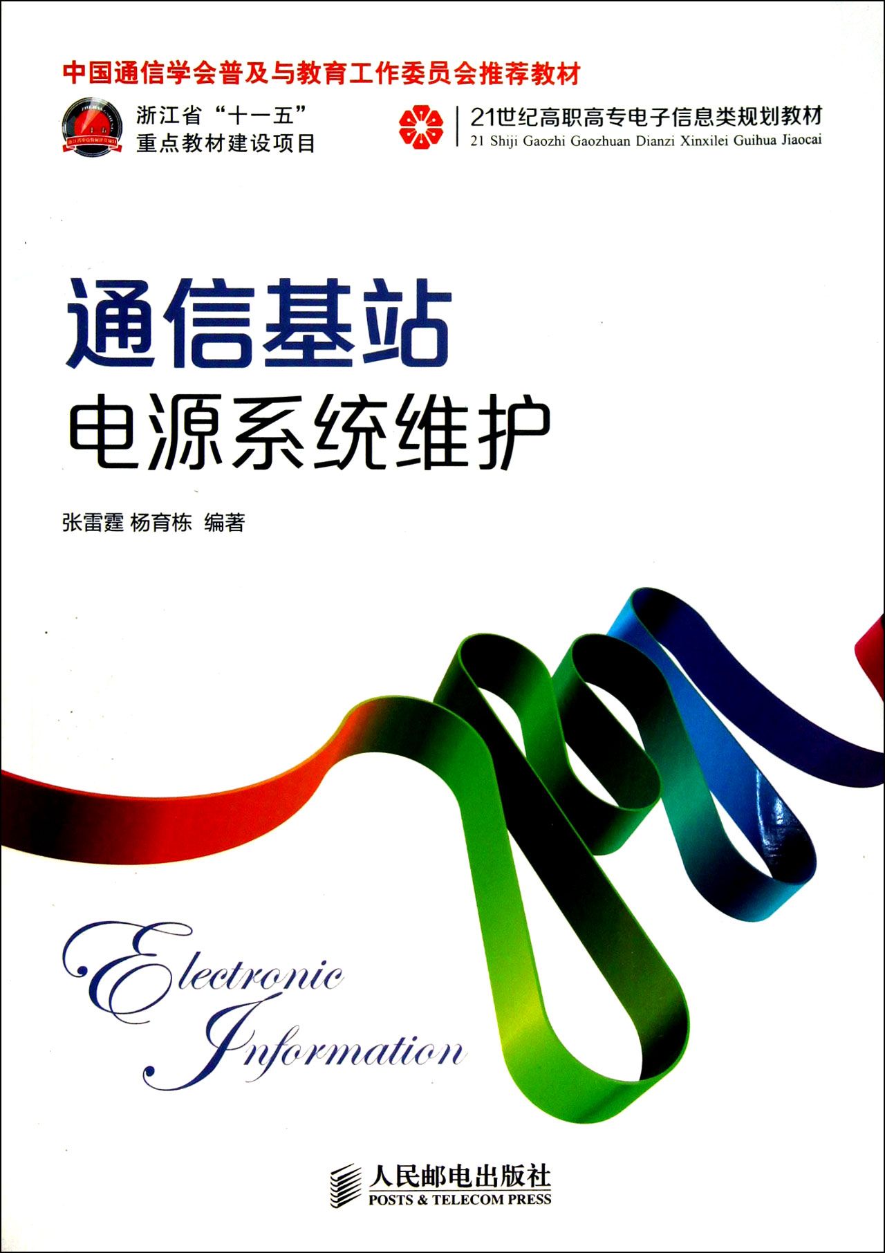 通信基站电源系统维护(21世纪高职高专电子信息类规划教材)