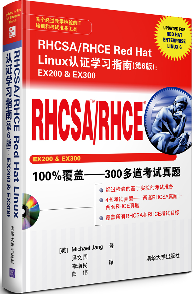 RHCSA/RHCE Red Hat Linux认证学习指南（第6版）：EX200 & EX300（附CD-ROM光盘1张）