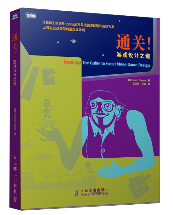 通关！游戏设计之道9787115327772