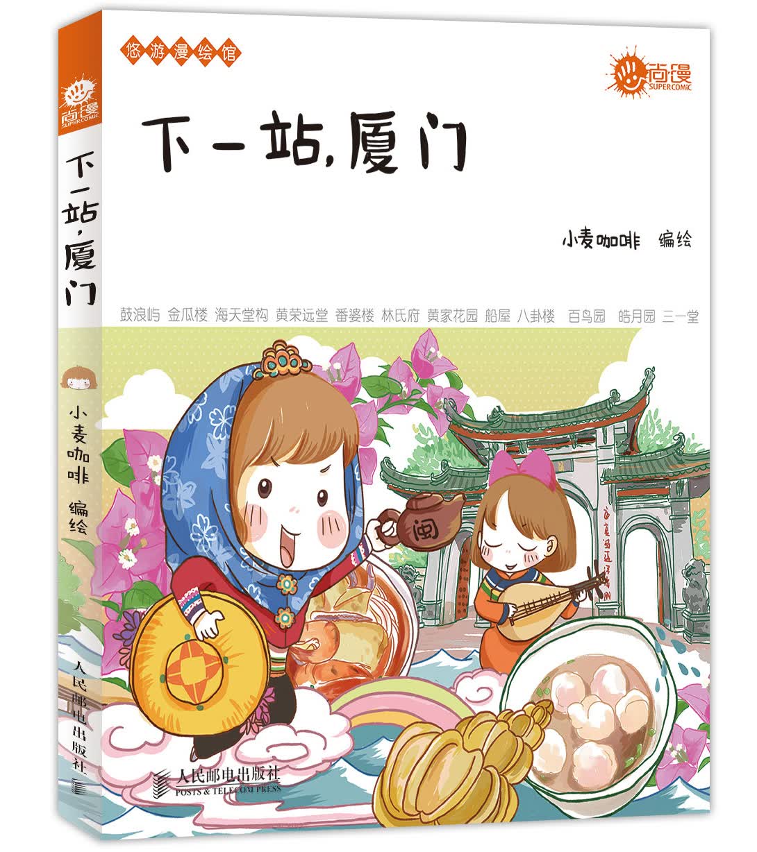悠游漫绘馆：下一站，厦门