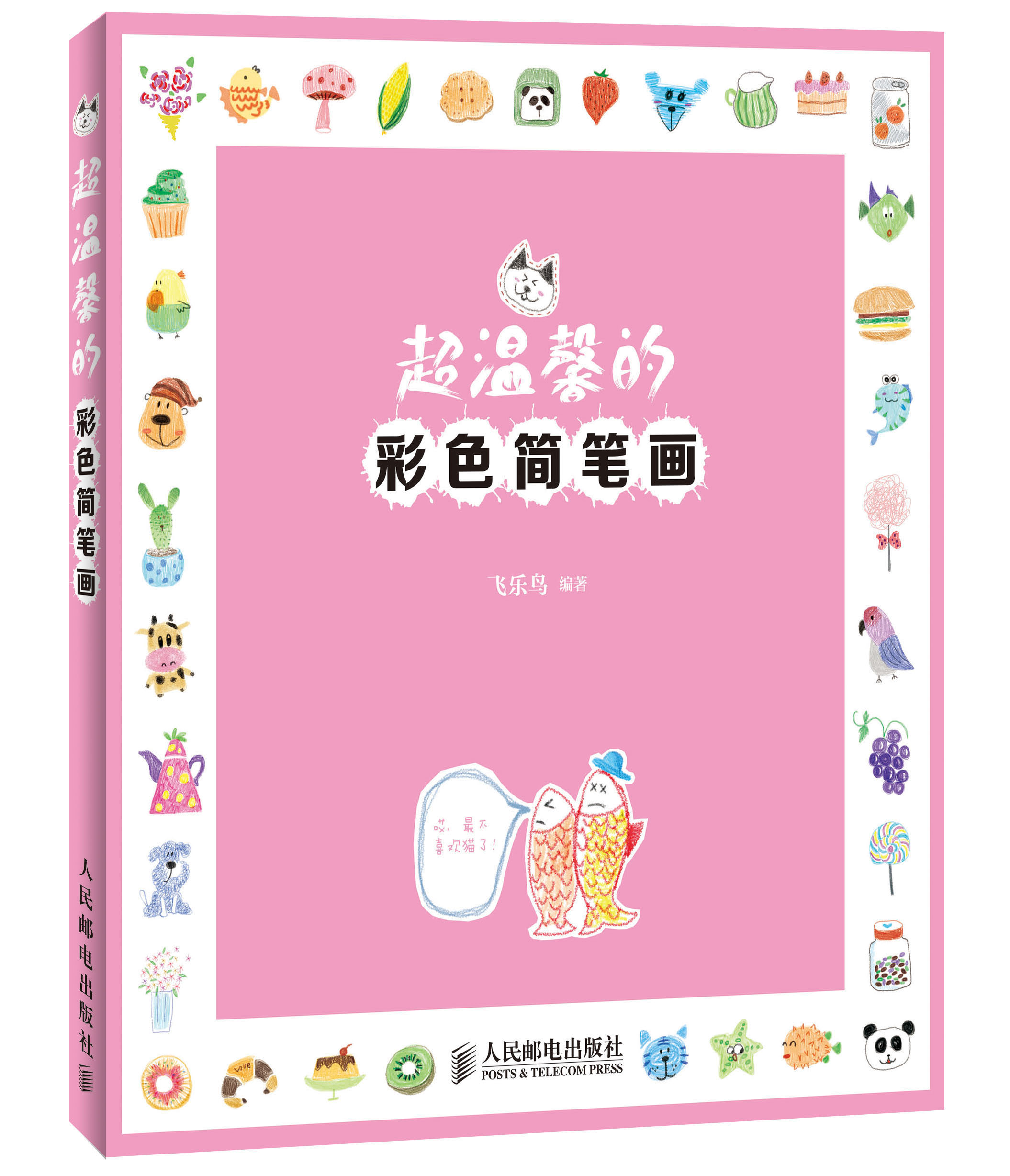 超温馨的彩色简笔画（绘客出品）