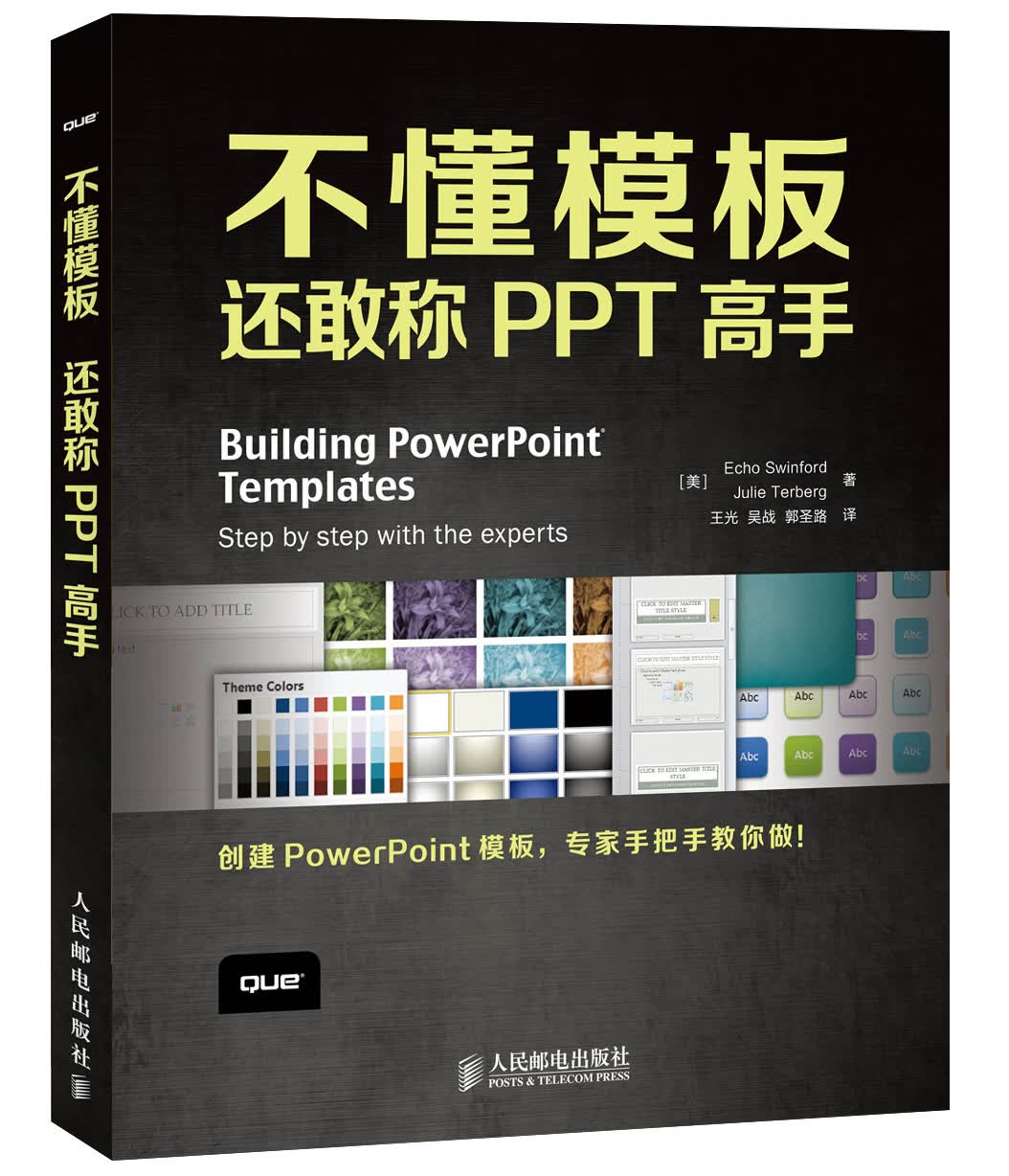 不懂模板，还敢称PPT高手(异步图书出品)