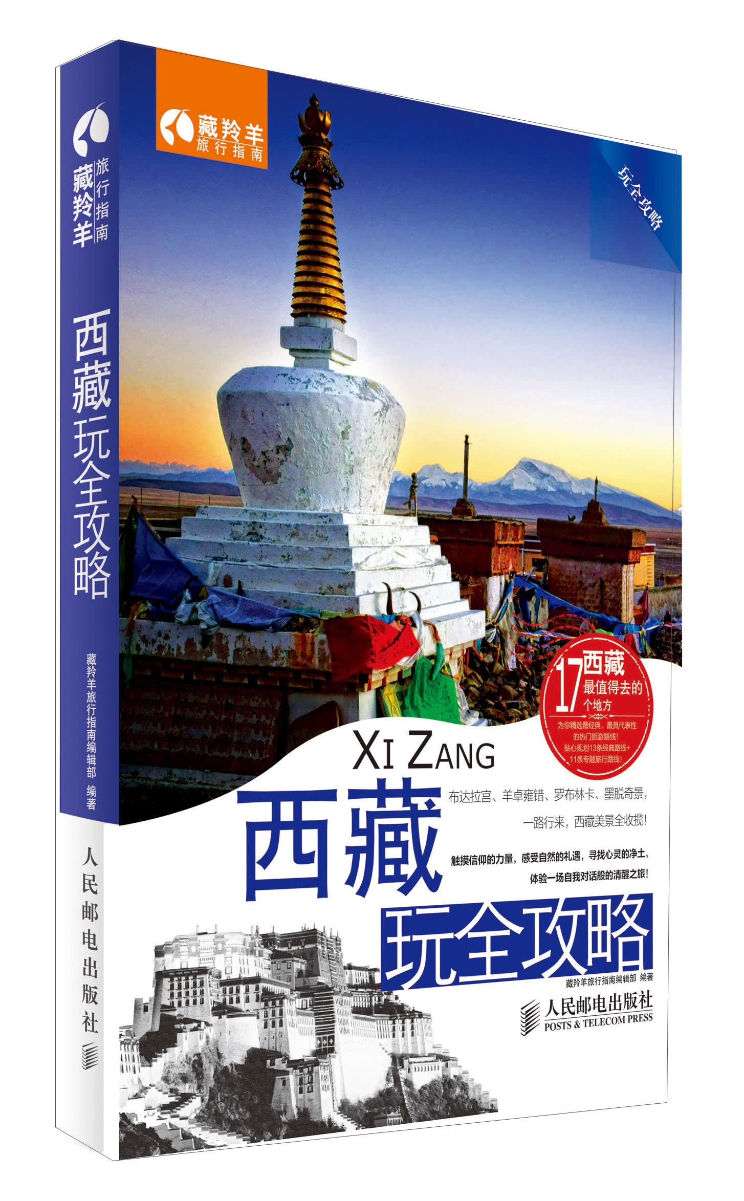 玩全攻略：西藏玩全攻略（摄影客出品）