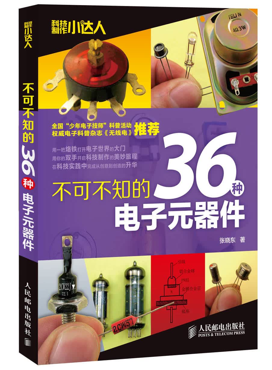 科技制作小达人：不可不知的36种电子元器件