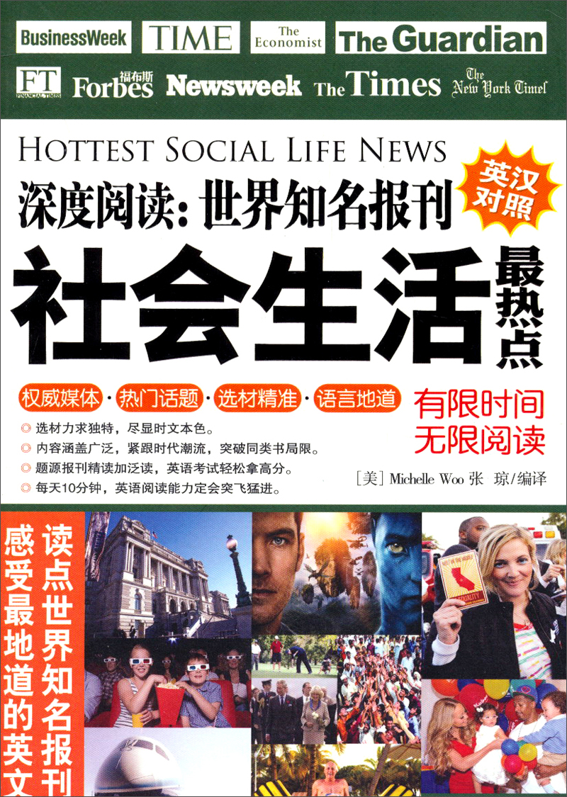 深度阅读·世界知名报刊：社会生活最热点（英汉对照）