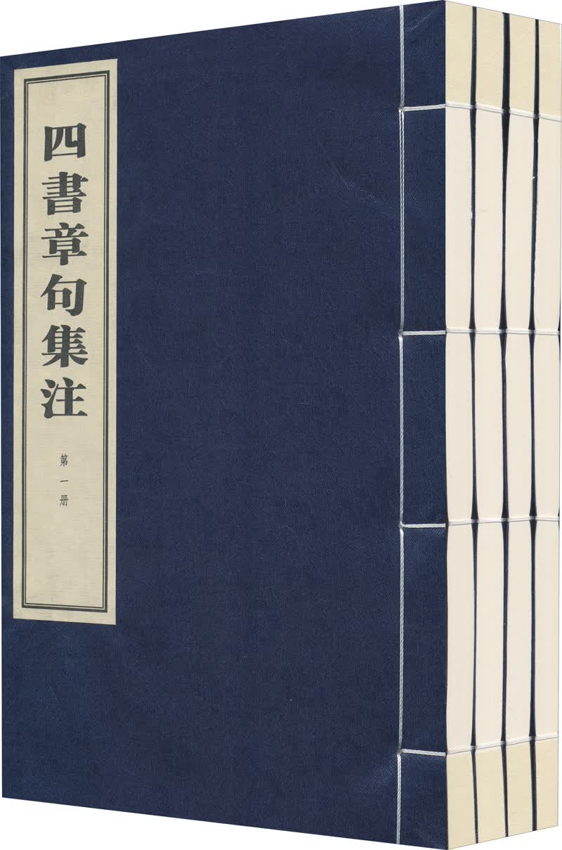 四书章句集注（套装共4册）