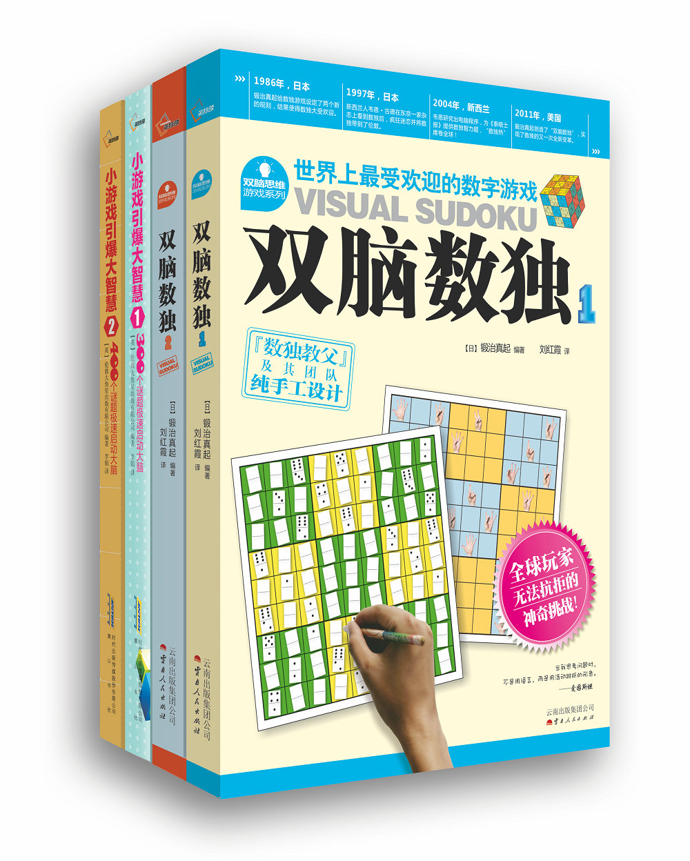 双脑思维游戏系列（小游戏引爆大智慧+双脑数独）（套装共4册）