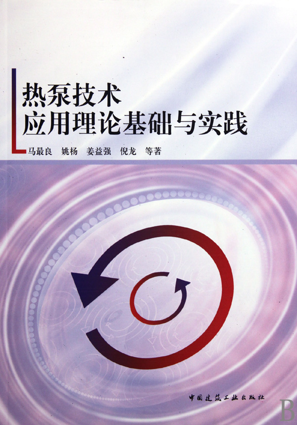 热泵技术应用理论基础与实践