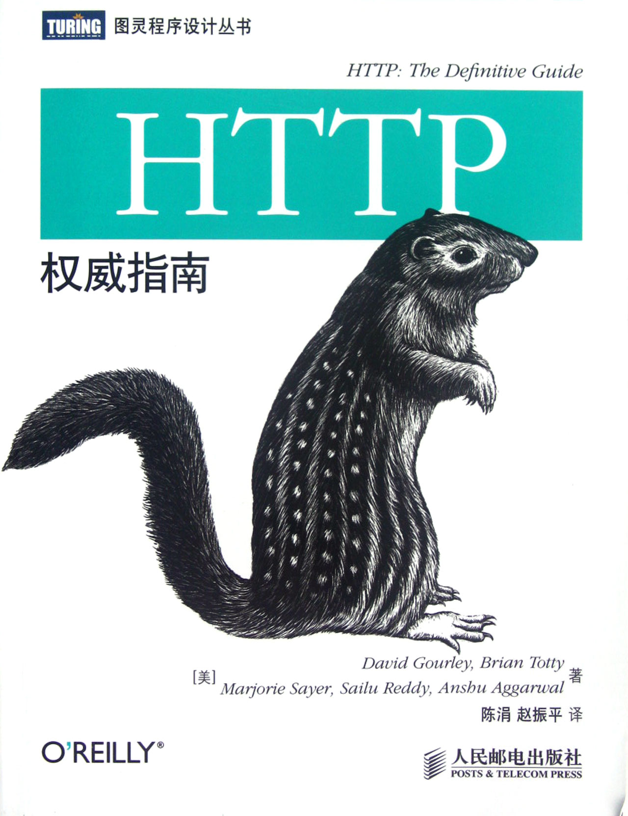 HTTP权威指南 HTTP及其相关核心Web技术 服务器程序设计教材 网络传输协议教程书籍