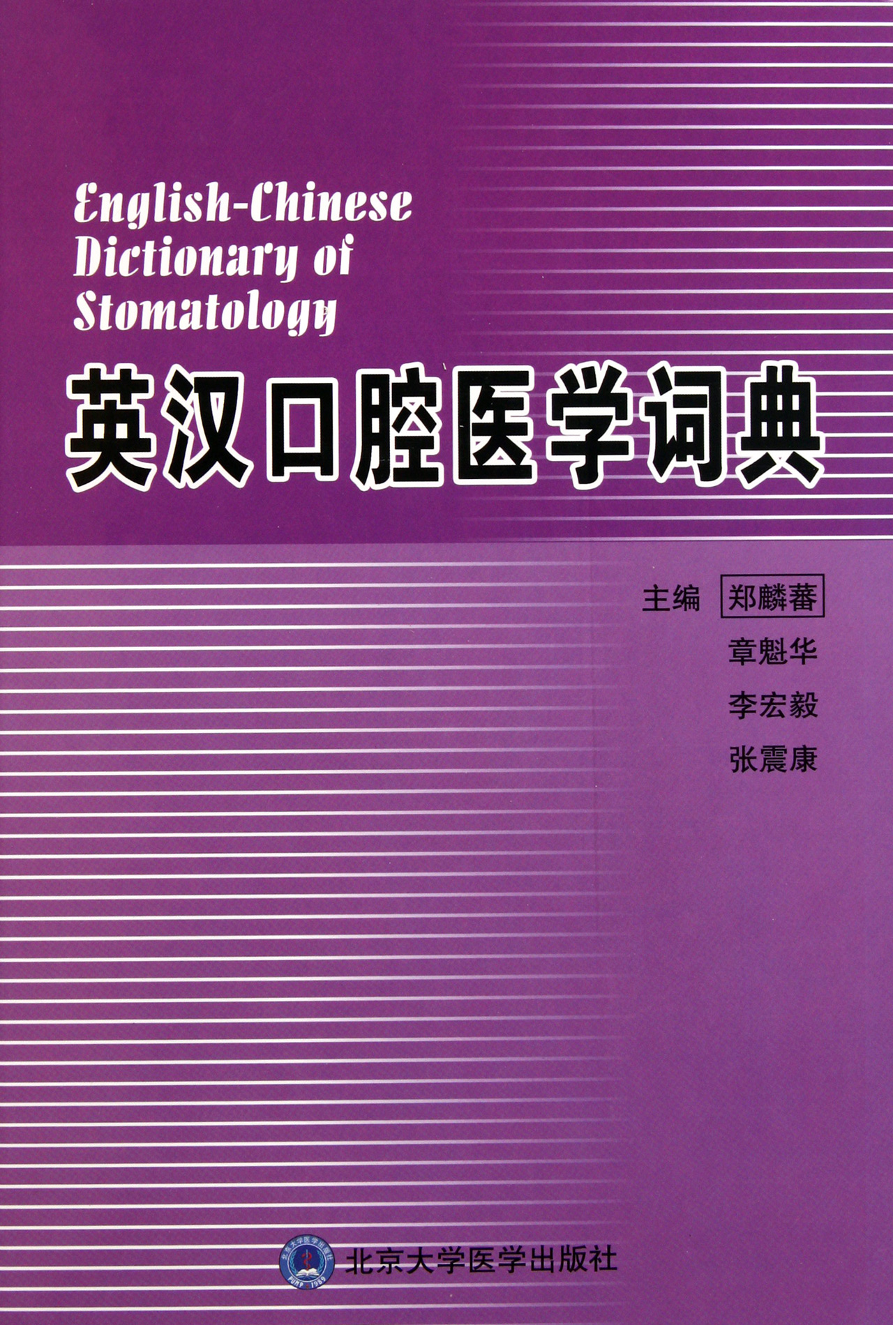 英汉口腔医学词典(精)