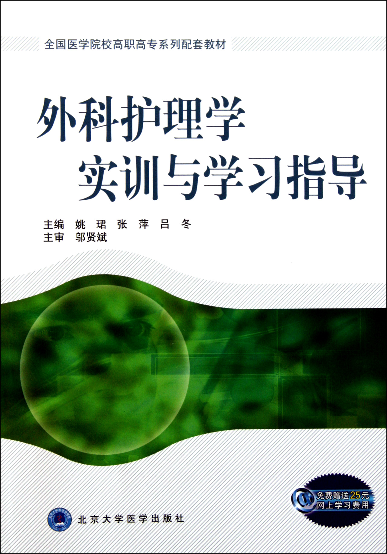 外科护理学实训与学习指导(全国医学院校高职高专系列配套教材)