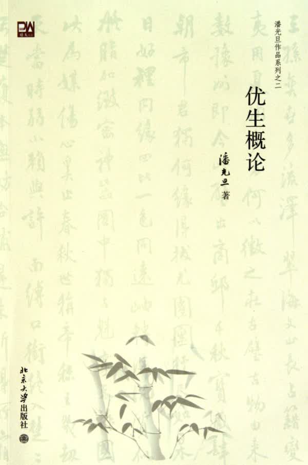 优生概论/潘光旦作品系列