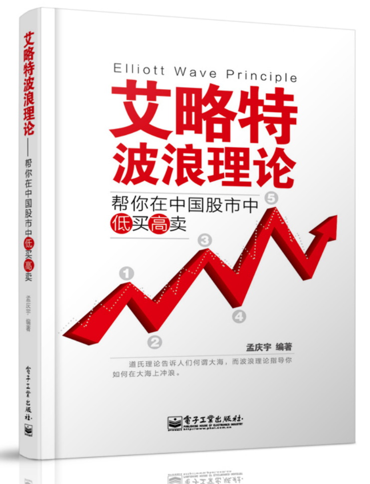艾略特波浪理论 帮你在中国股市中低买高卖(博文视点出品)