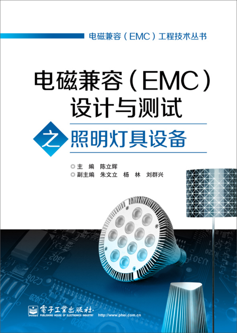 电磁兼容（EMC）工程技术丛书：电磁兼容（EMC）设计与测试之照明灯具设备