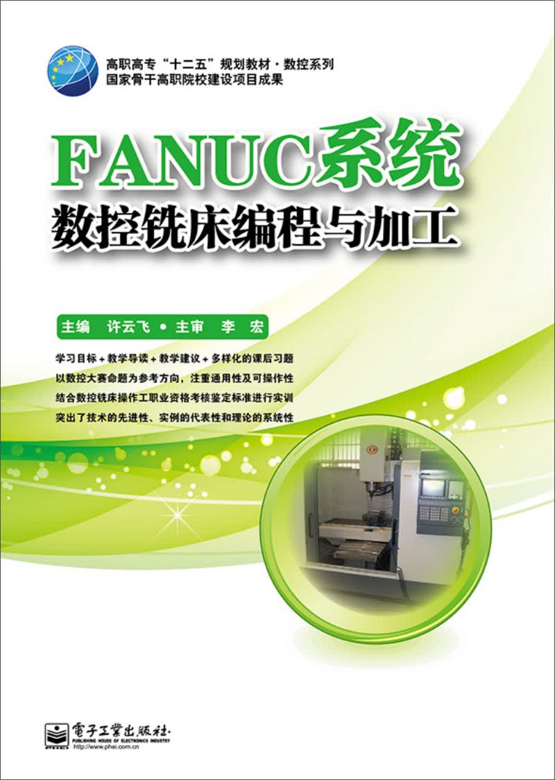 FANUC系统数控铣床编程与加工/高职高专“十二五”规划教材·数控系列