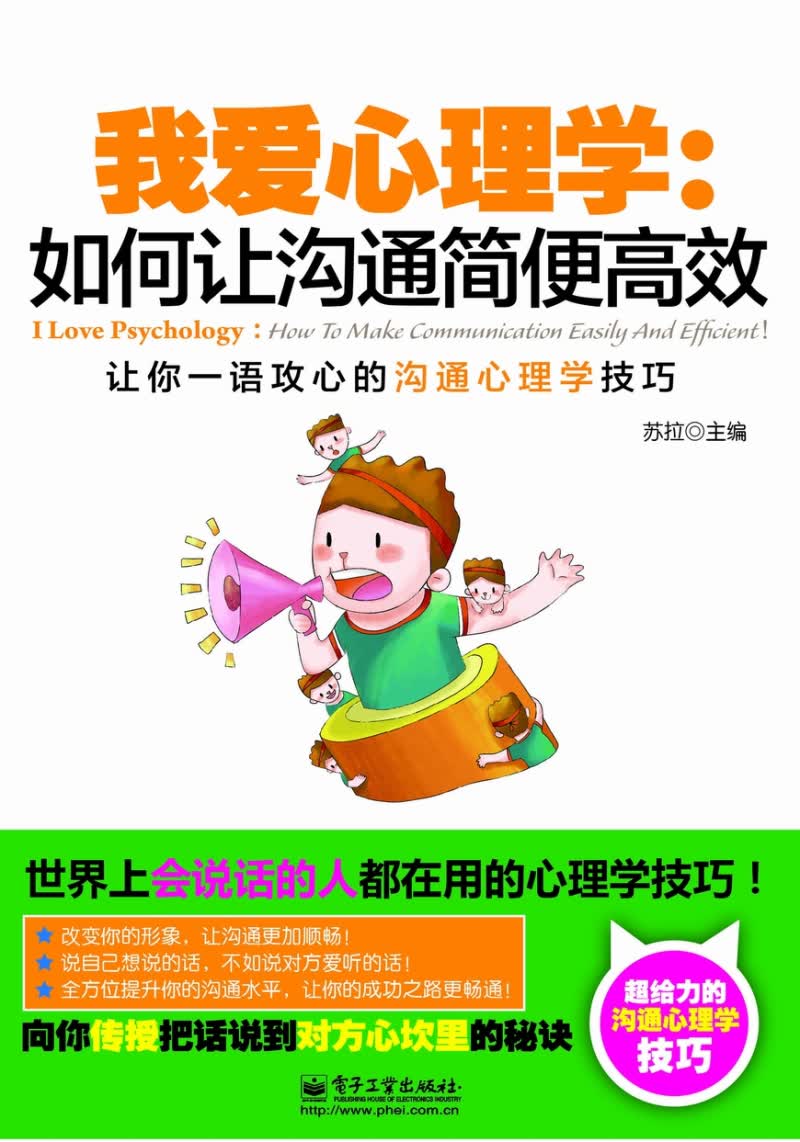 我爱心理学：如何让沟通简便高效（双色）