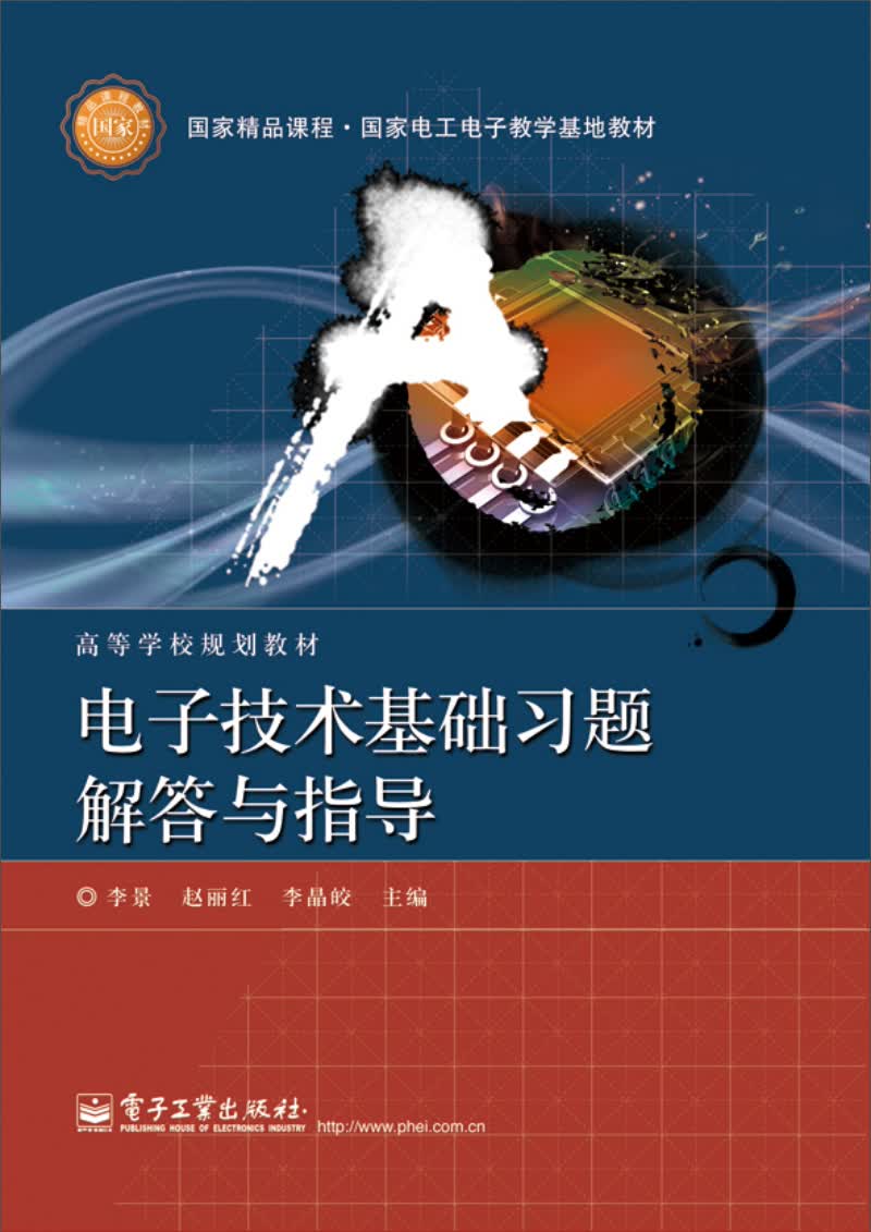 国家精品课程·国家电工电子教学基地教材：电子技术基础习题解答与指导