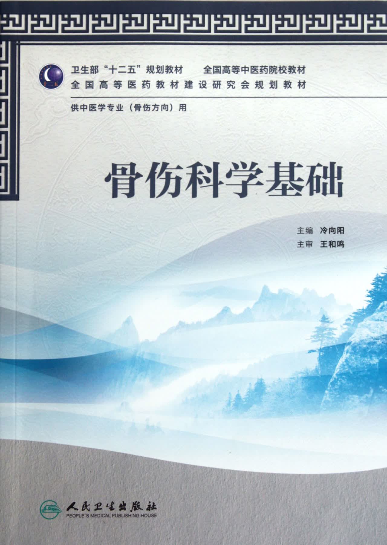 骨伤科学基础(供中医学专业骨伤方向用全国高等中医药院校教材)