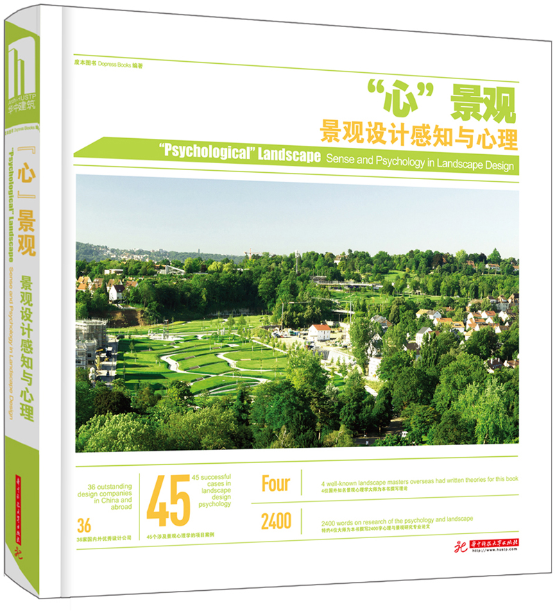 “心”景观：景观设计感知与心理（附电子书）