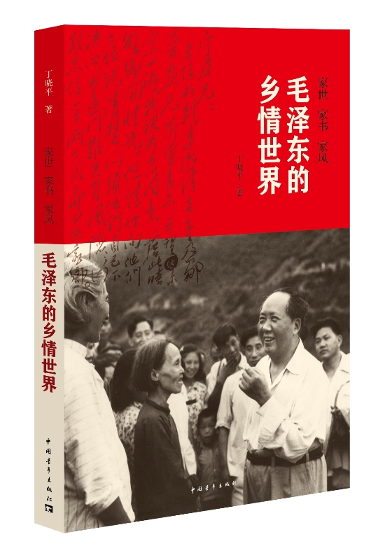 毛泽东的乡情世界《现货速发》