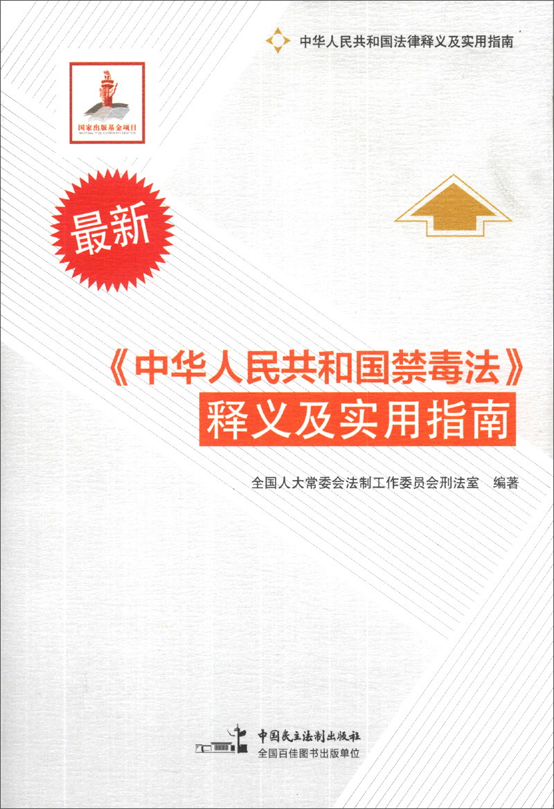 中华人民共和国法律释义及实用指南：《中华人民共和国禁毒法》释义及实用指南（最新）