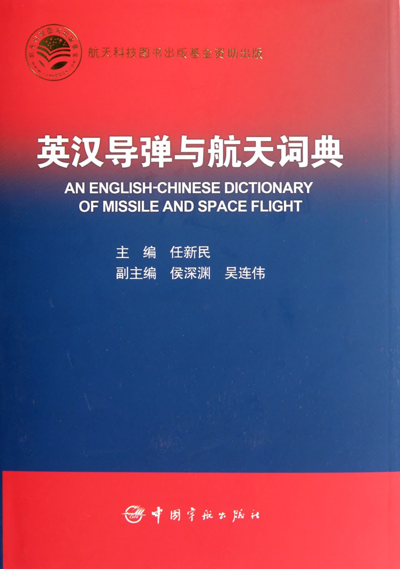 英汉导弹与航天词典(精)