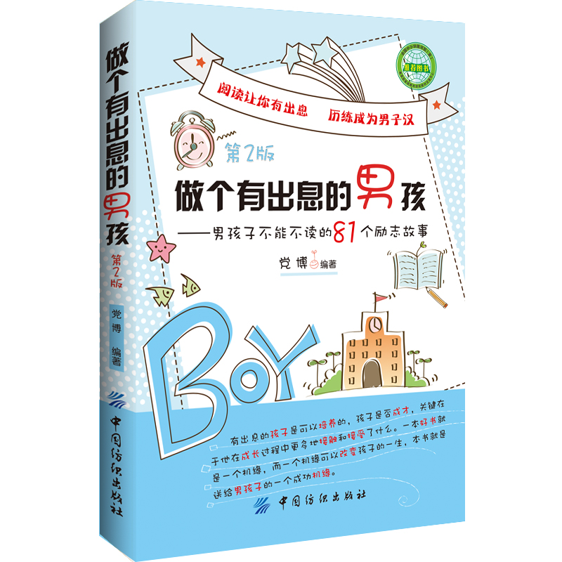 做个有出息的男孩(第2版) 9787506472784