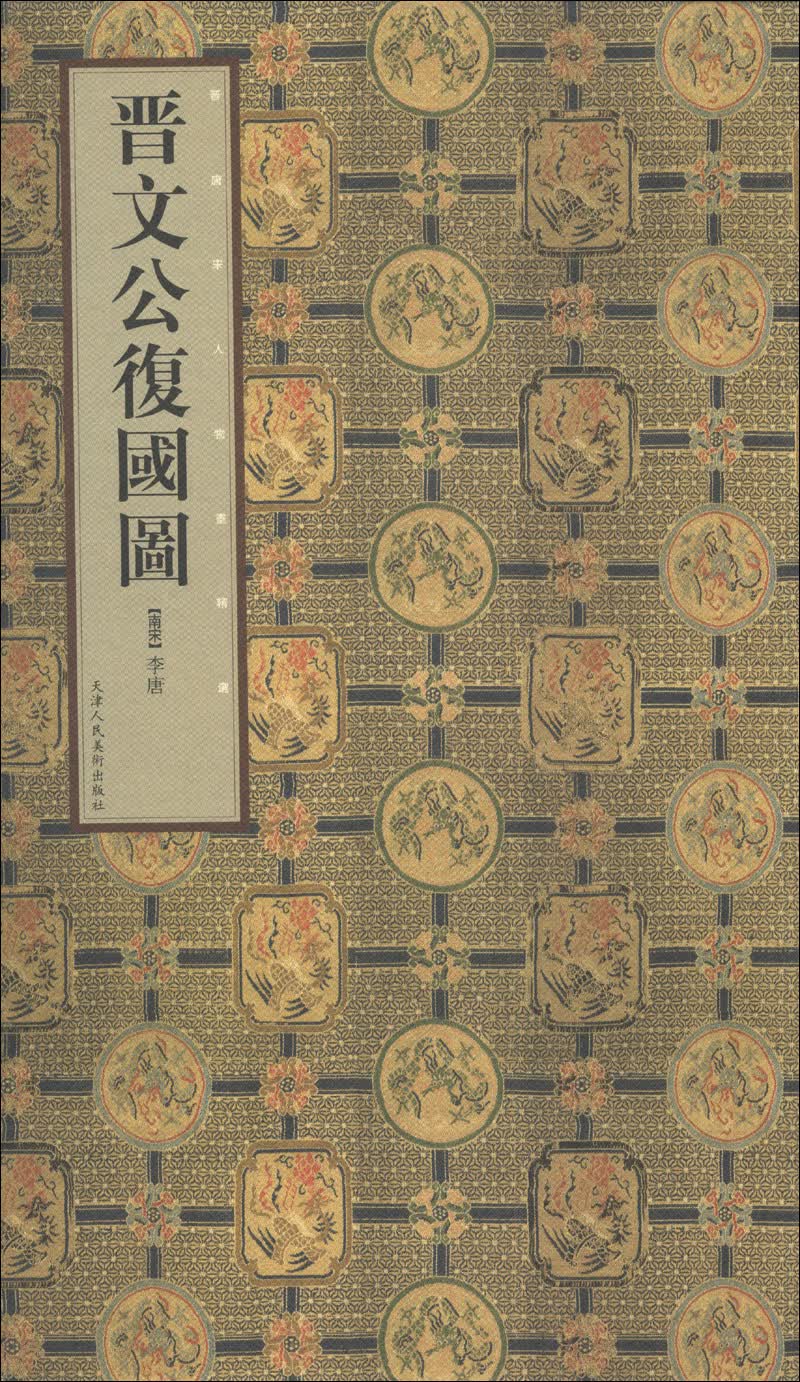 晋唐宋人物画选集：晋文公复国图