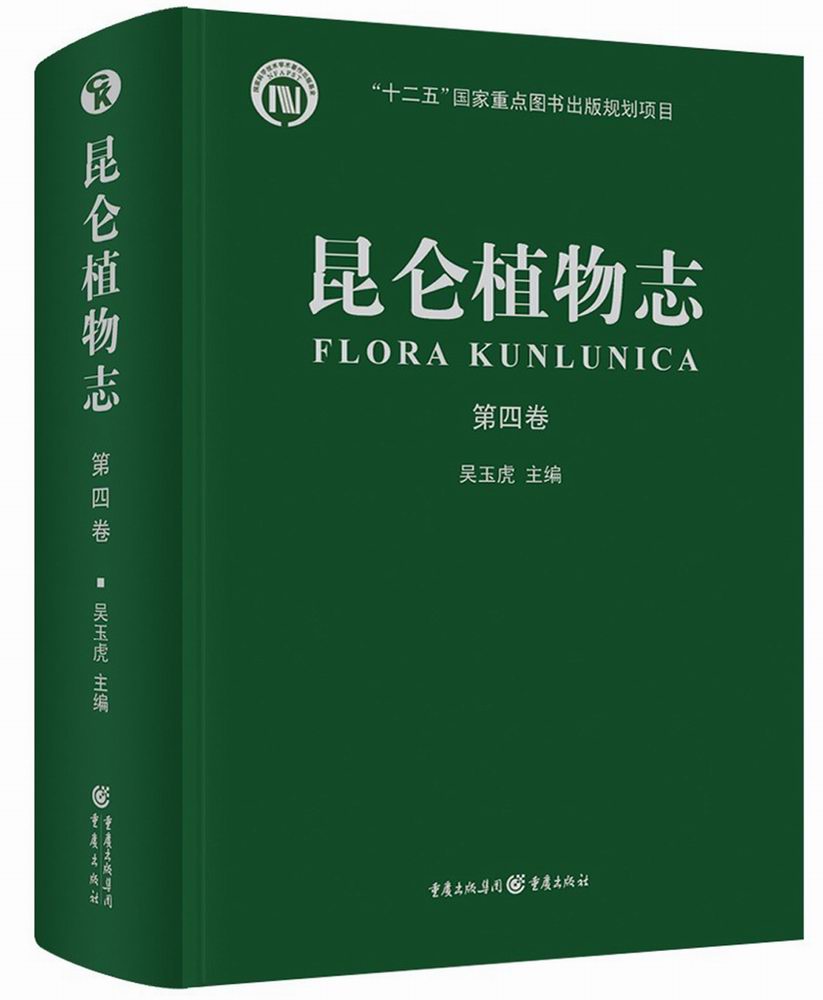昆仑植物志·第四卷