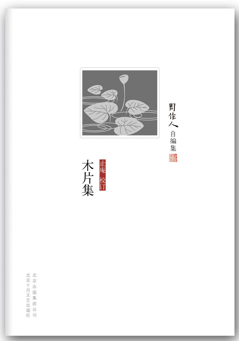 周作人自编集：木片集