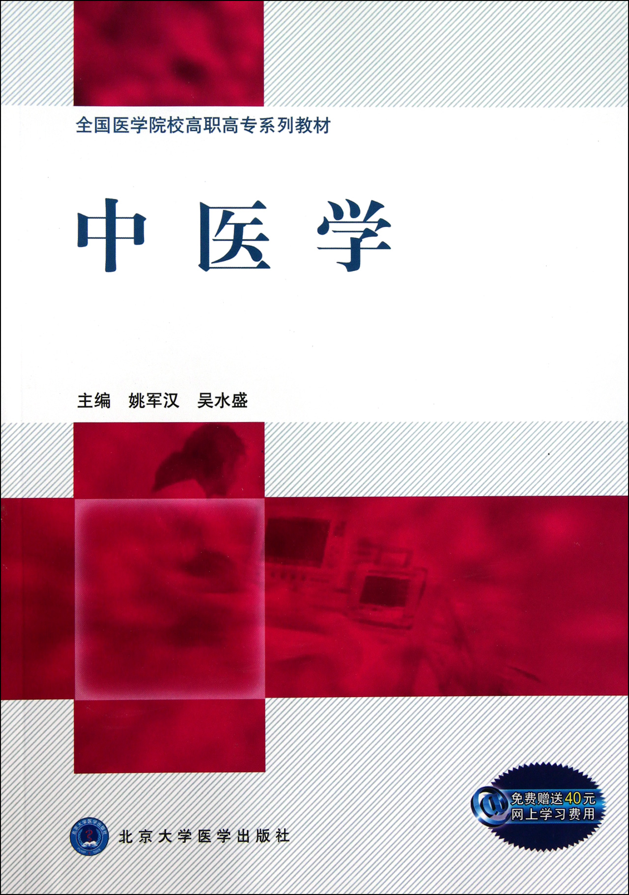 中医学(全国医学院校高职高专系列教材)