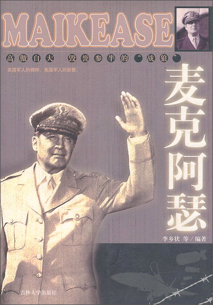 高傲自大毁誉参半的“战狼”：麦克阿瑟