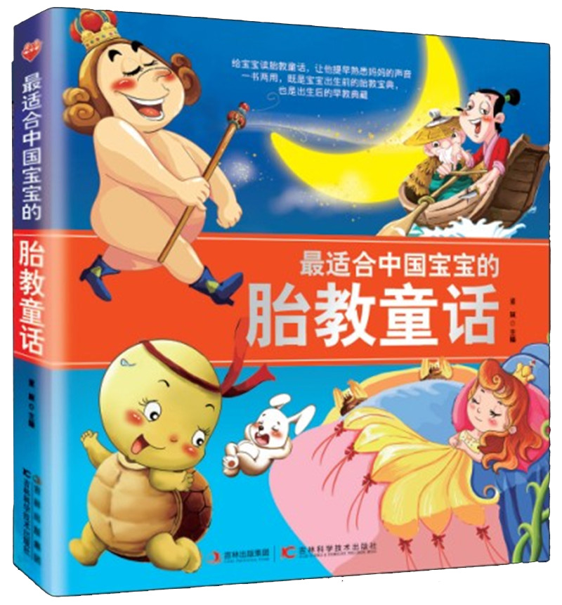 最适合中国宝宝的胎教童话
