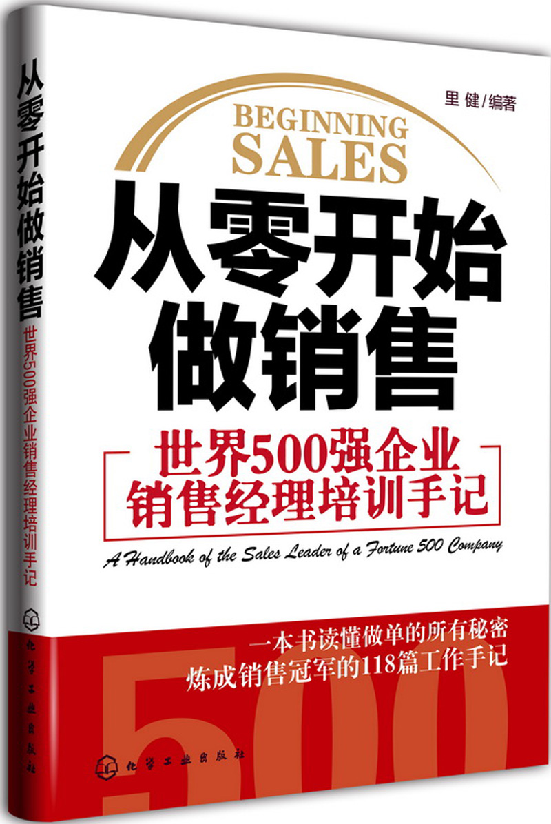 从零开始做销售：世界500强企业销售经理培训手记