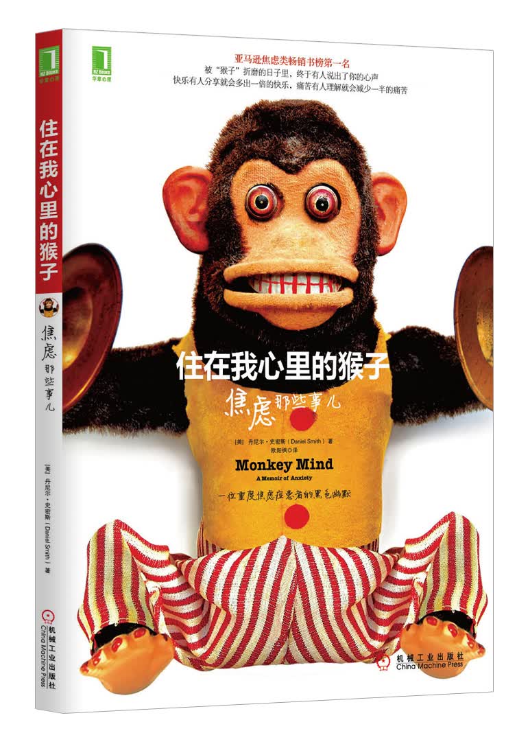 住在我心里的猴子：焦虑那些事儿