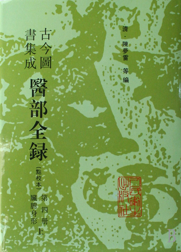 古今图书集成医部全录(点校本第4册脏腑身形上)(精)