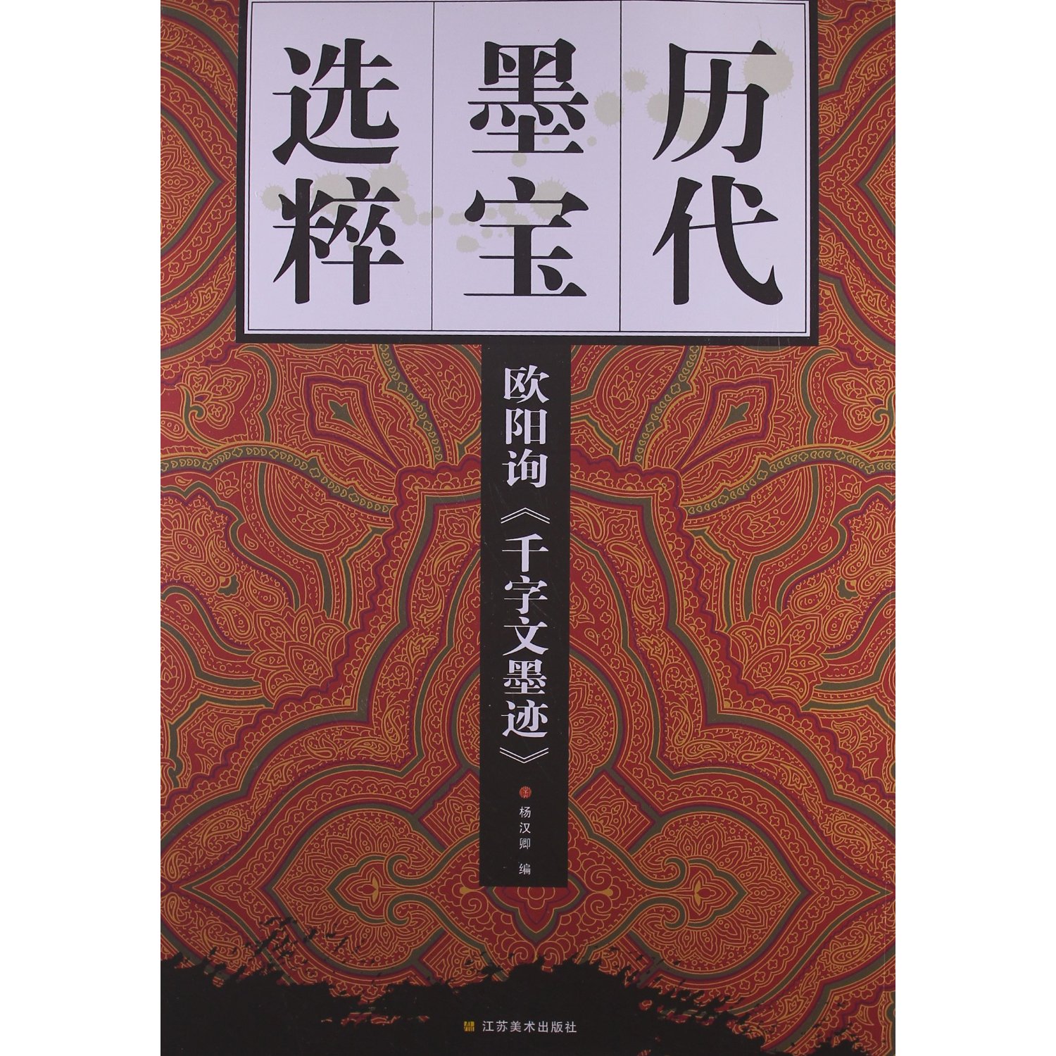 欧阳询千字文墨迹/历代墨宝选粹