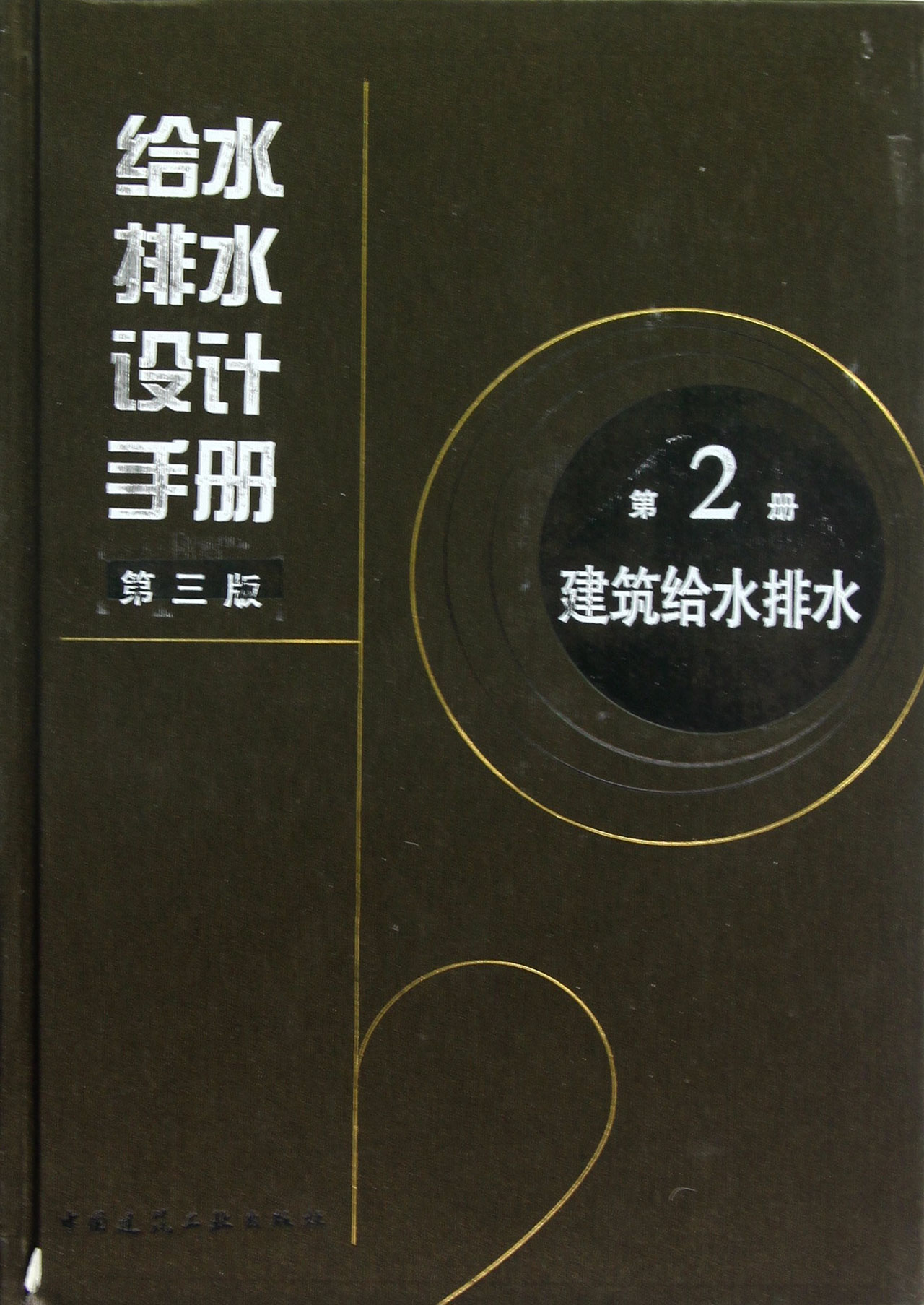 给水排水设计手册(第2册建筑给水排水第3版)(精)