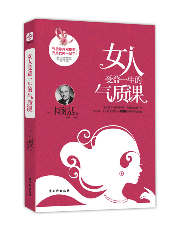 女人受益一生的气质课