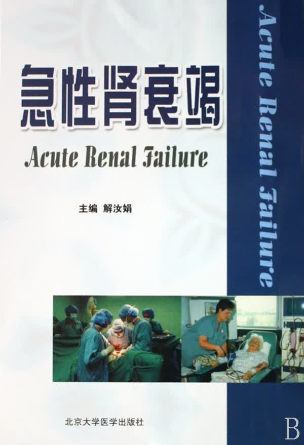 急性肾衰竭