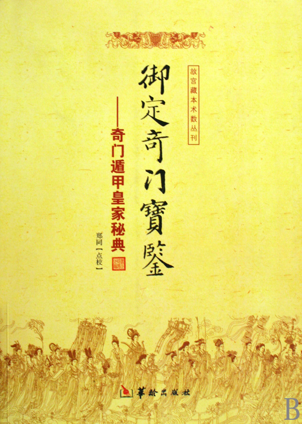 御定奇门宝鉴--奇门遁甲皇家秘典/故宫藏本术数丛刊